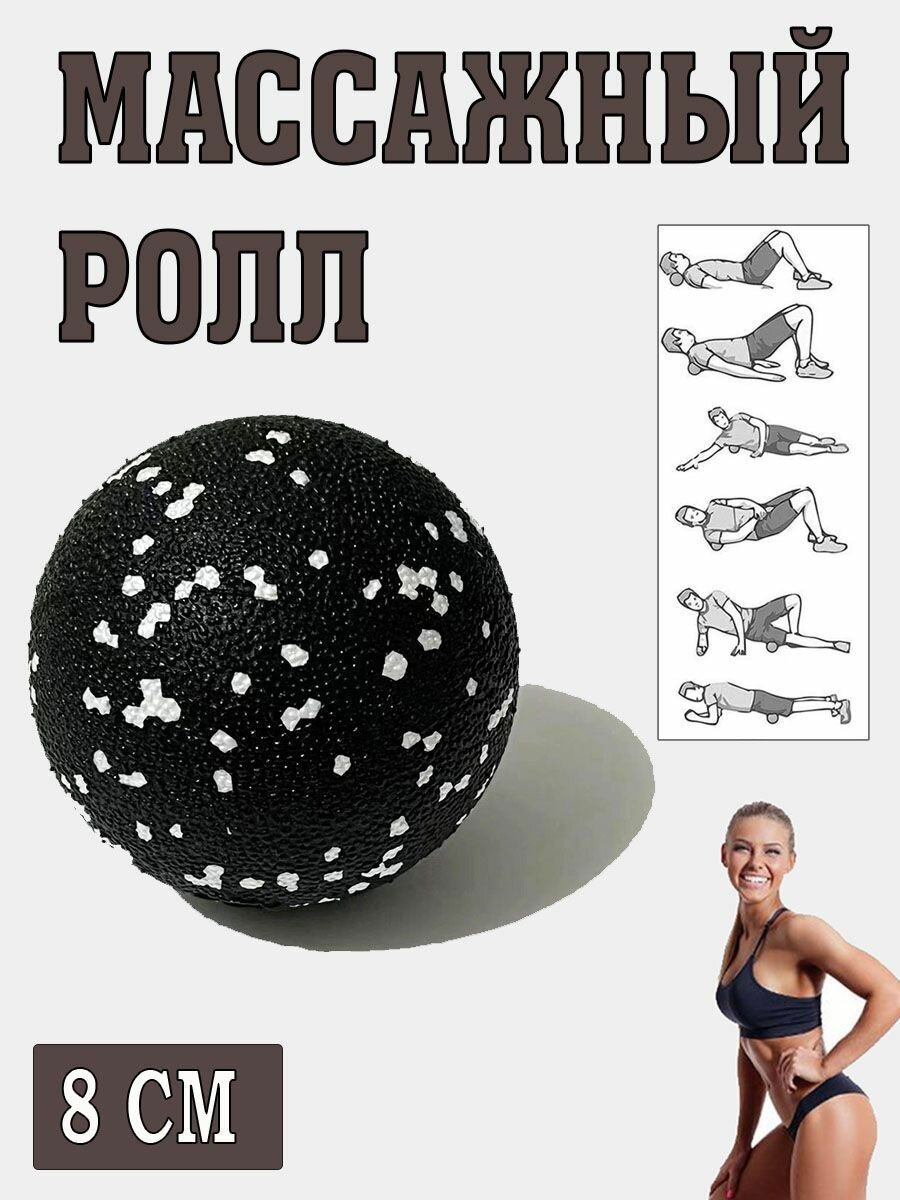 Массажный ролл, мяч для массажа МФР, ролик для йоги