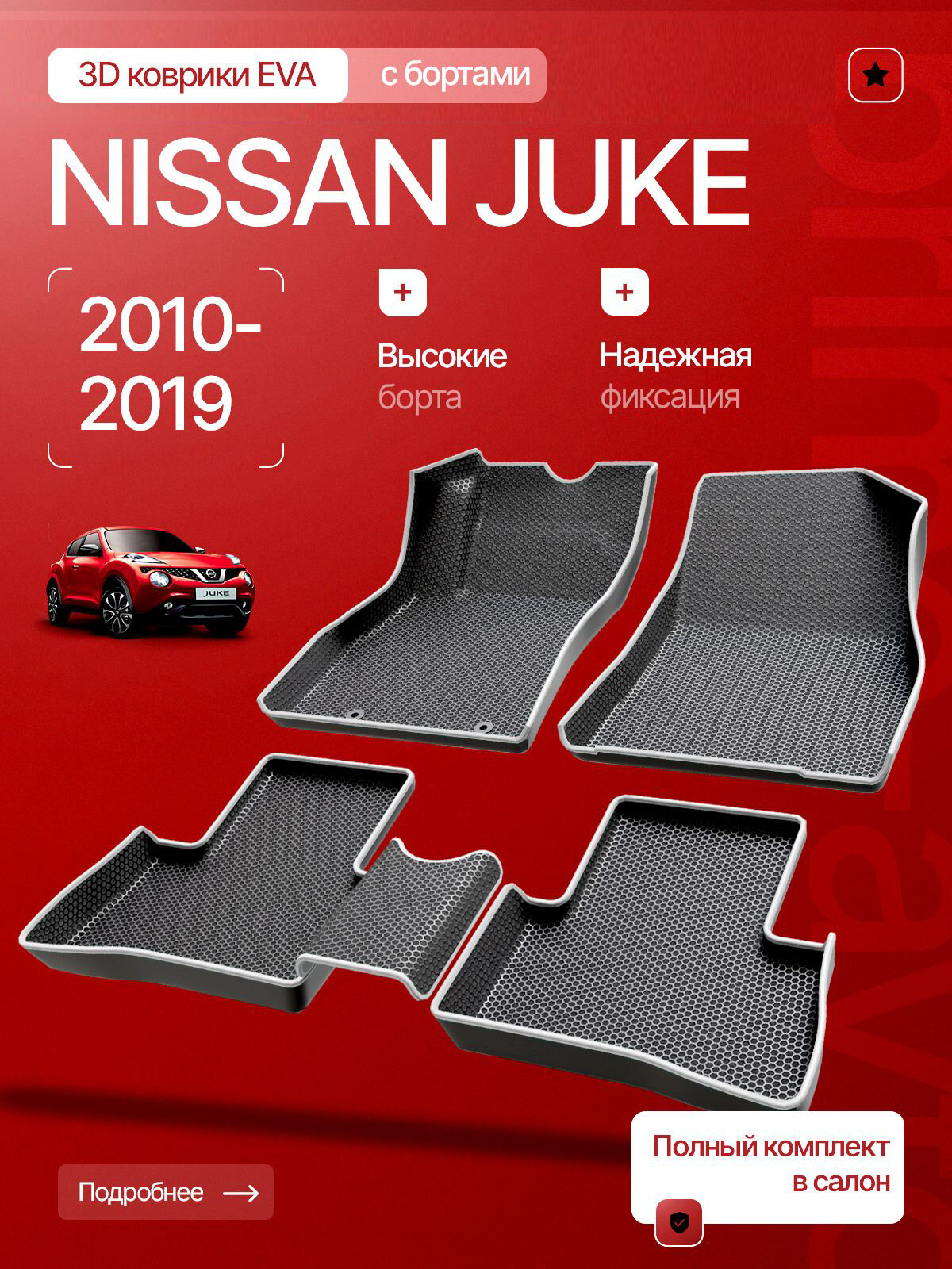 Коврики 3D ЭВА в салон Nissan Juke 2010-2019 / Коврики EVA с бортами Ниссан Жук/ Прайм Авто