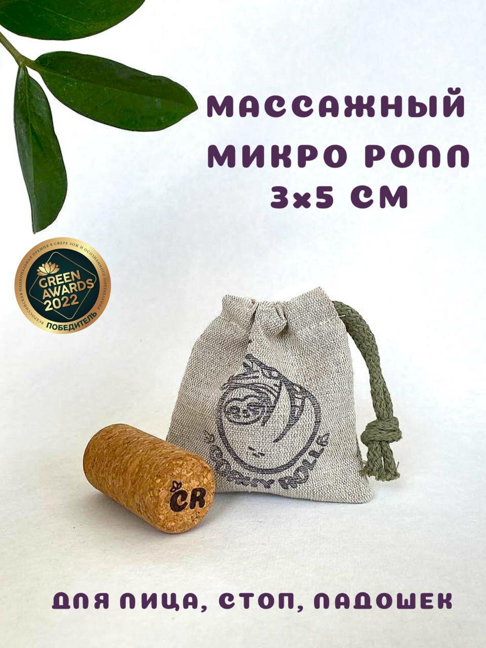 Микро ролик массажный для МФР CORKY ROLL из пробки 3х5 см в льняном мешочке. Для массажа стоп, лица, ладо