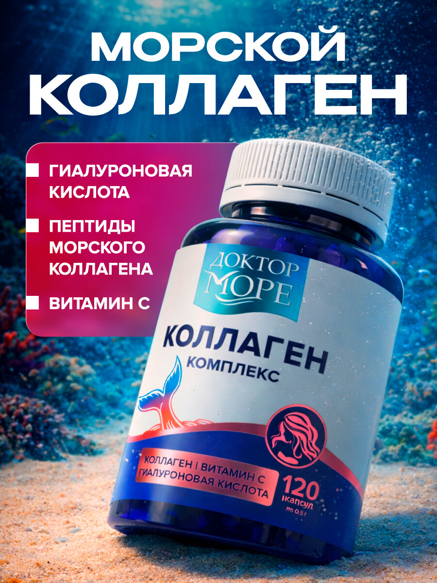 Коллаген, морской 1 и 3 типа с гиалуроновой кислотой и витамином C, пептидный гидролизованный коллаген для кожи, волос, ногтей, суставов и связок, 120 капсул / Доктор Море капсулы для суставов капсулы для кожи и волос