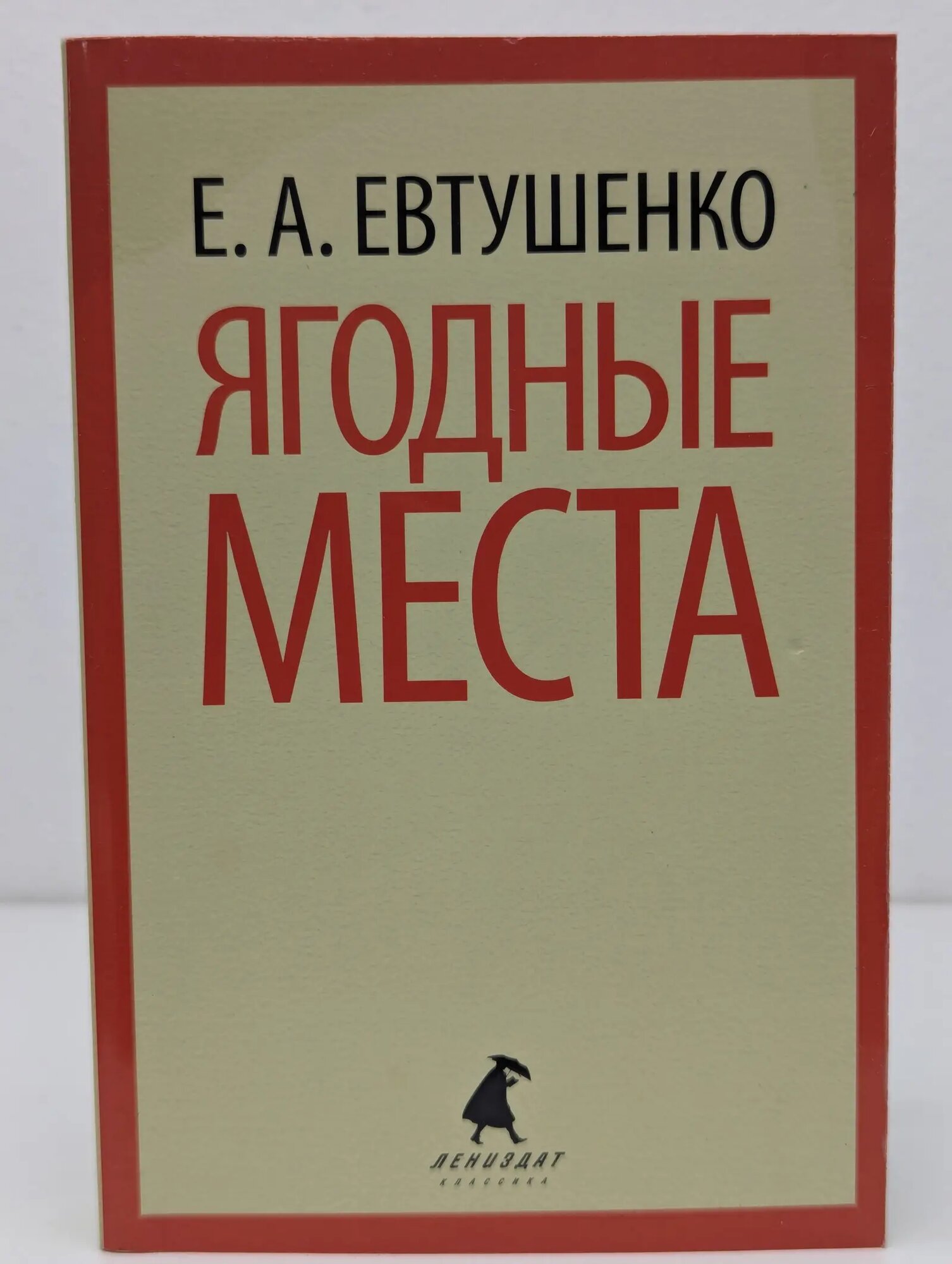 Лениздат-классика. Ягодные места Евтушенко Евгений Александрович 2013