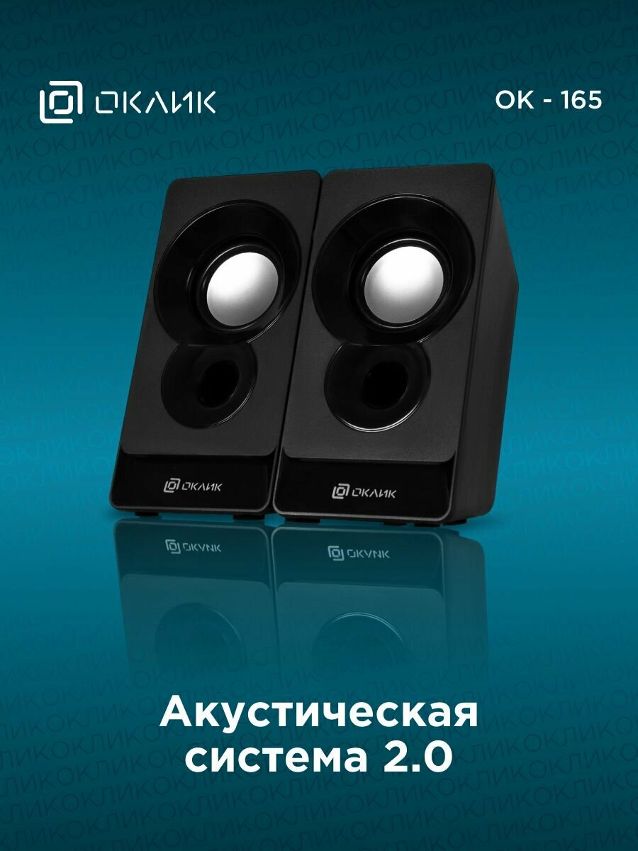 Компьютерная акустика Оклик OK-165