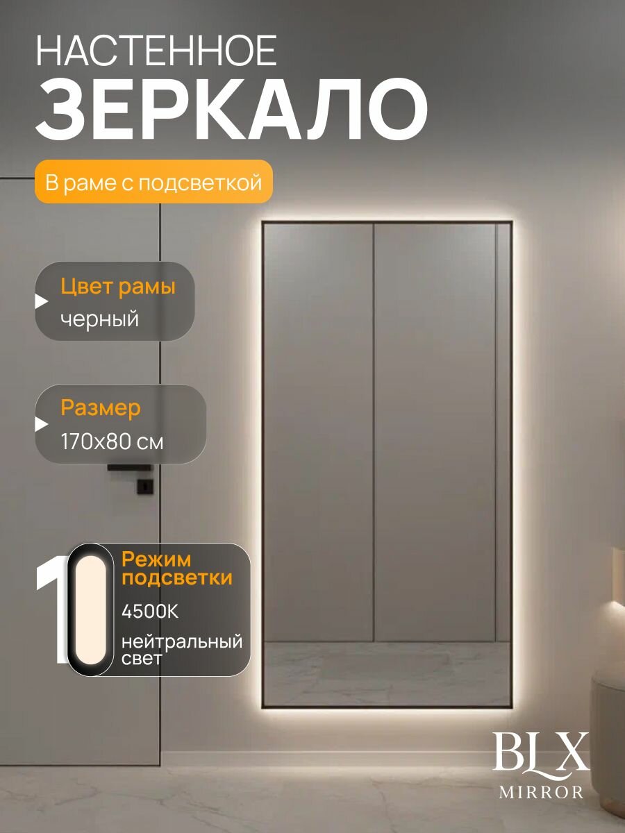 Зеркало настенное 170х80 см черное с подсветкой Свет: Нейтральный белый 4500К В алюминиевой раме интерьерное BLX MIRROR