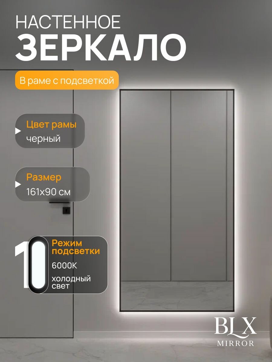 Зеркало настенное 160х90 см. BLX MIRROR с подсветкой в алюминиевой раме. Свет: Холодный белый 6000К, Черное