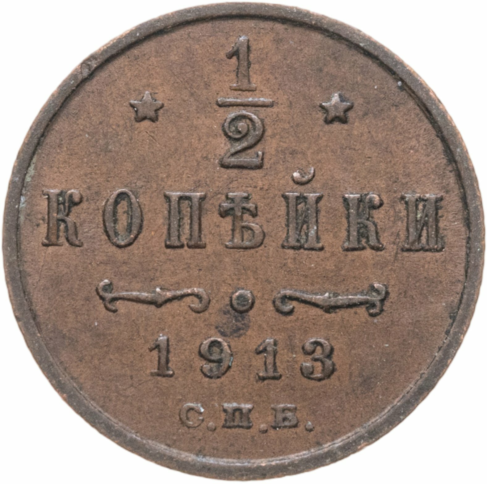 1/2 копейки 1913 СПБ, Медь, в сохранности XF
