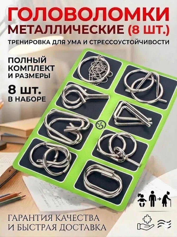 Набор металлических головоломок 8 шт. - Тренажер для ума и антистресс