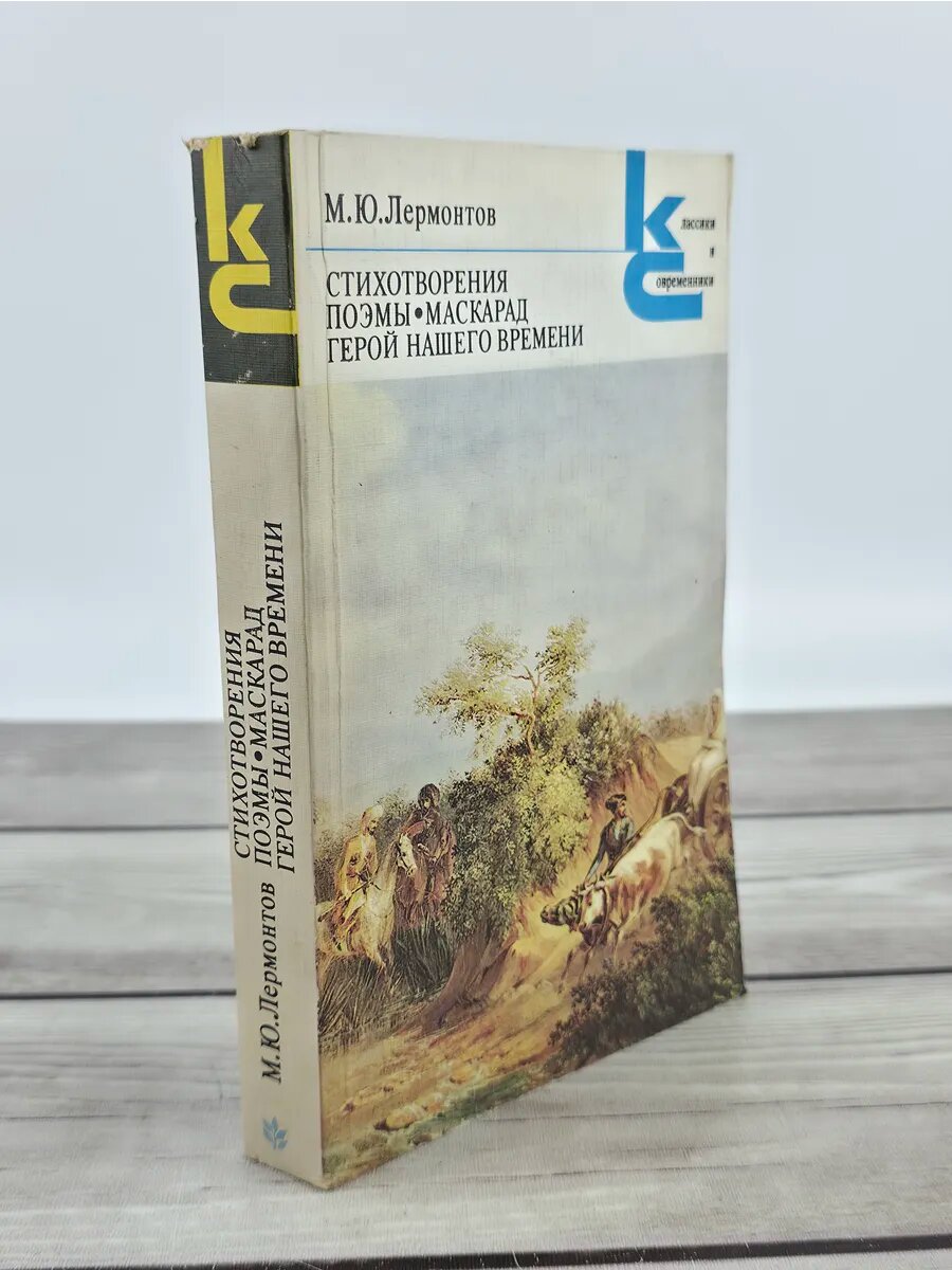 Стихотворения. Поэмы. Маскарад. Герой нашего времени.