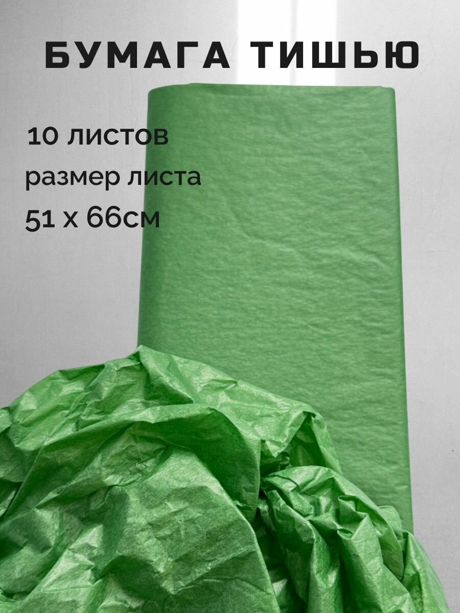 Бумага тишью упаковочная матовая однотонная. Набор 10 листов. Темно зеленый