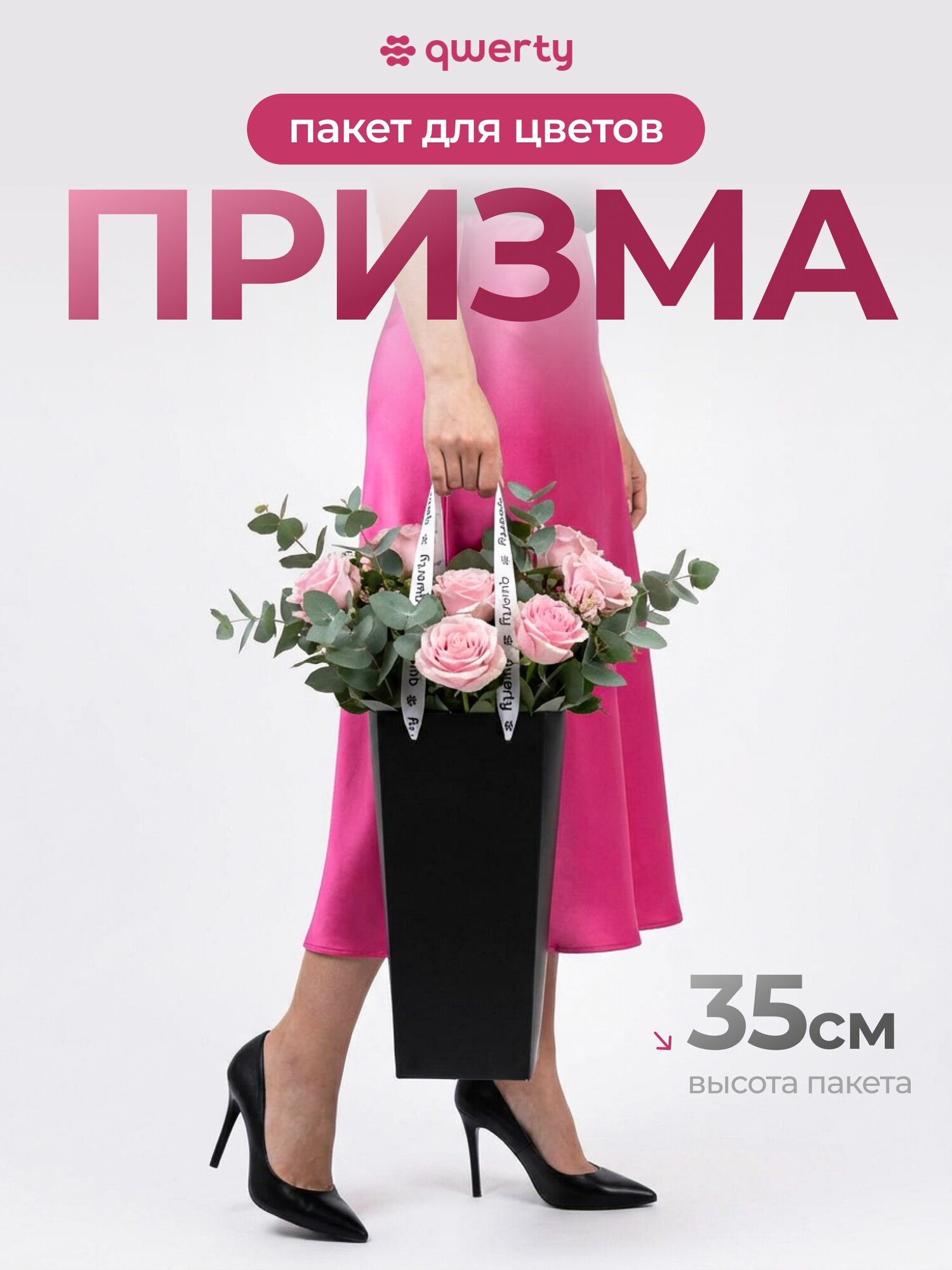 Пакет подарочный для цветов "Призма", с ручками, высота 35 см, чёрный