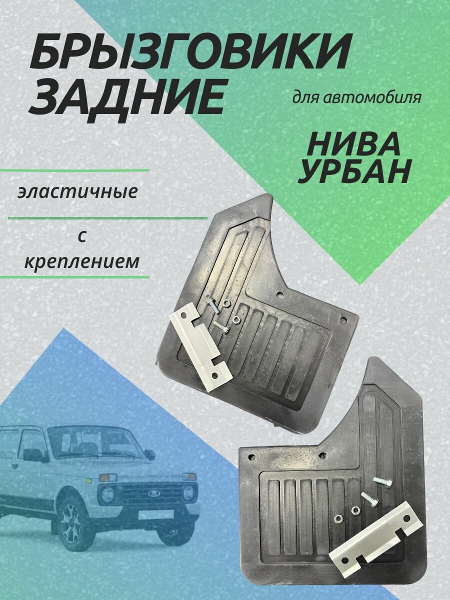 Брызговики задние для а/м Нива Урбан с креплением / Балаково
