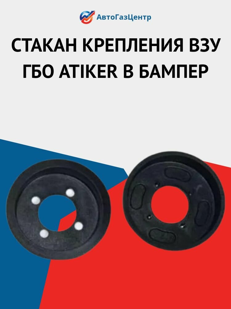 Стакан крепления ВЗУ ГБО ATIKER в бампер