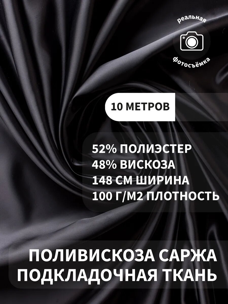 Подкладочная ткань саржа, подкладка для одежды, жакетов, пальто и костюмов, 48% вискоза, 52% полиэстер, 100 г/м²