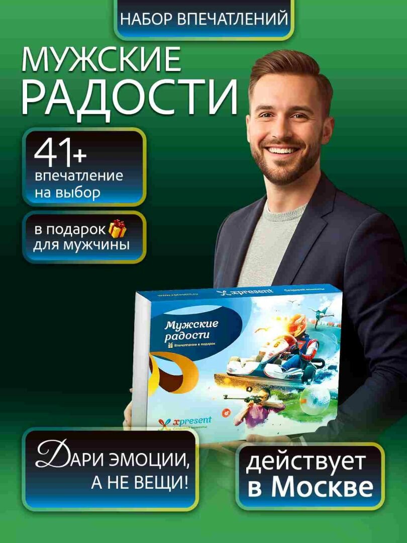 Подарочный набор «Мужские радости» (33 впечатления на выбор)