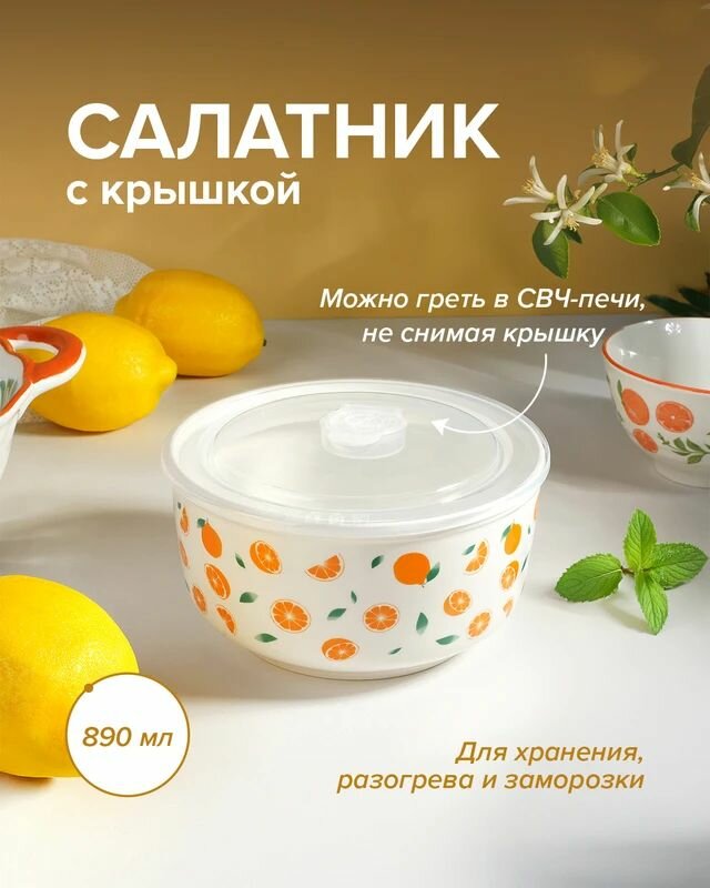 Салатник с крышкой 890 мл. в летнем дизайне для приготовления, сервировки и хранения блюд