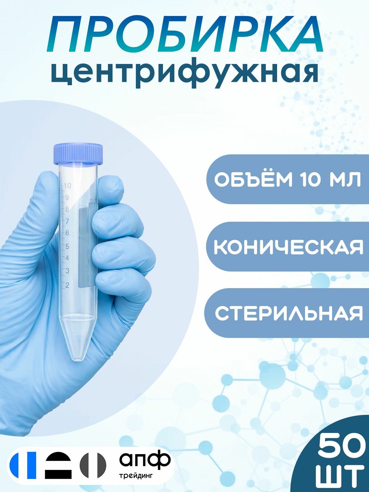 Пробирка центрифужная 10 мл, стерильная, коническая, с крышкой, 50 шт./уп.