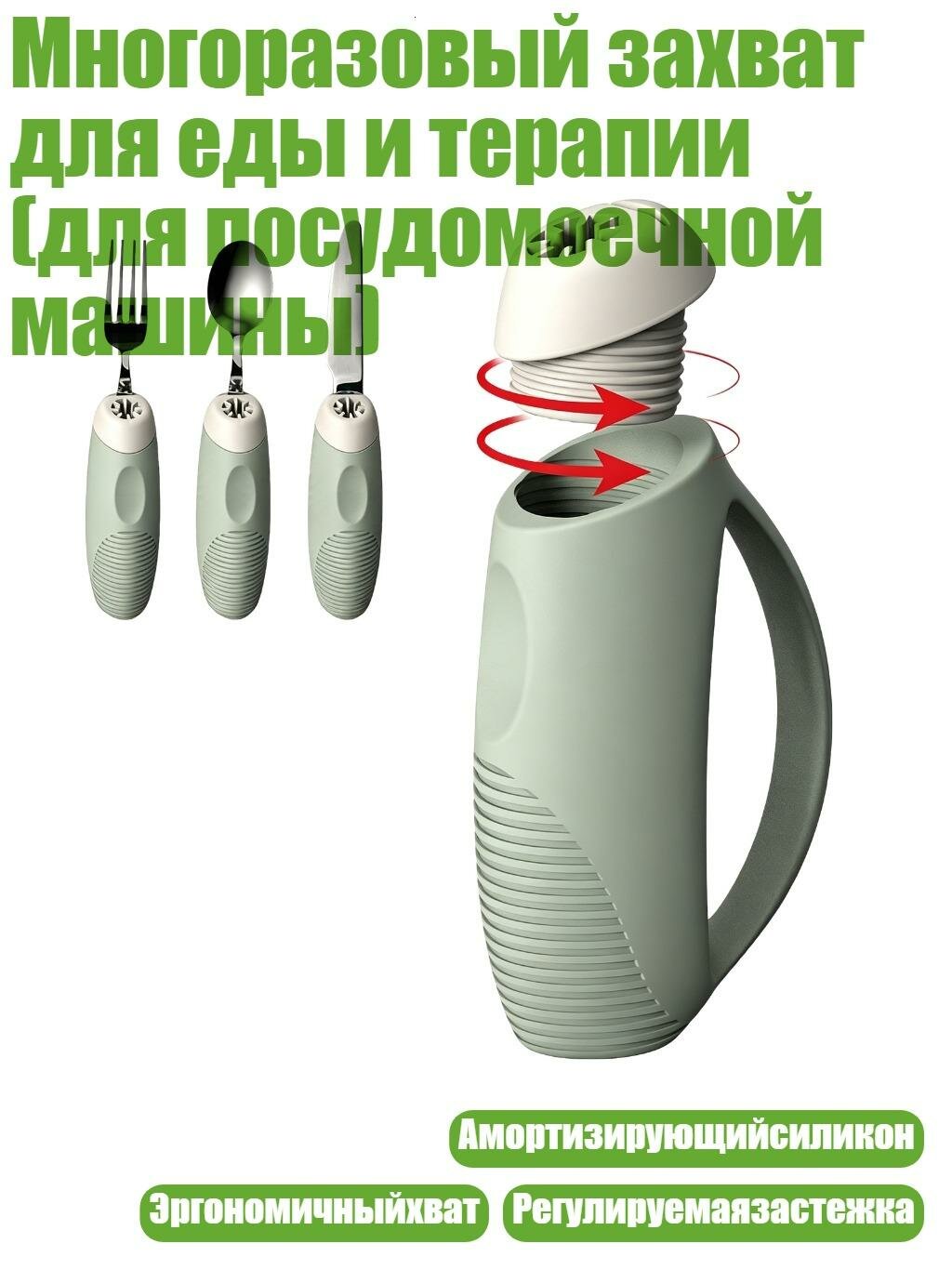 Многоразовый захват для еды и терапии (для посудомоечной машины), Зеленый