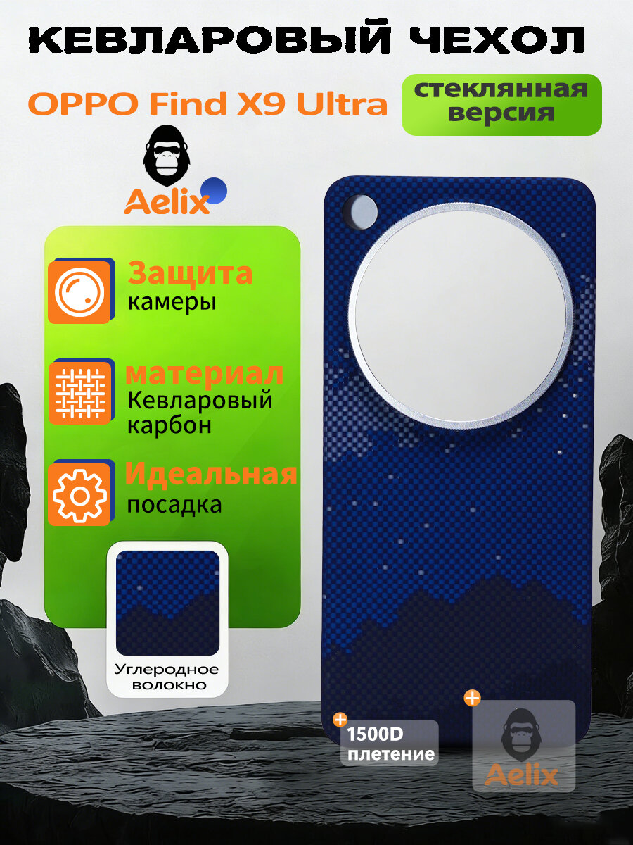 Чехол для OPPO Find X9 Ultra (стеклянная версия): магнитный, из аramidного волокна (кевлар), ультратонкий, противоударный с защитой камеры