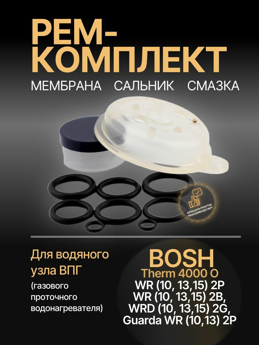 Ремкомплект водяного узла газовой колонки "Bosch Therm 4000 O" мод. WR (10, 13,15) 2P, 2B, WRD (10, 13,15) 2G, Guarda WR (10,13) 2P (в блисторе)