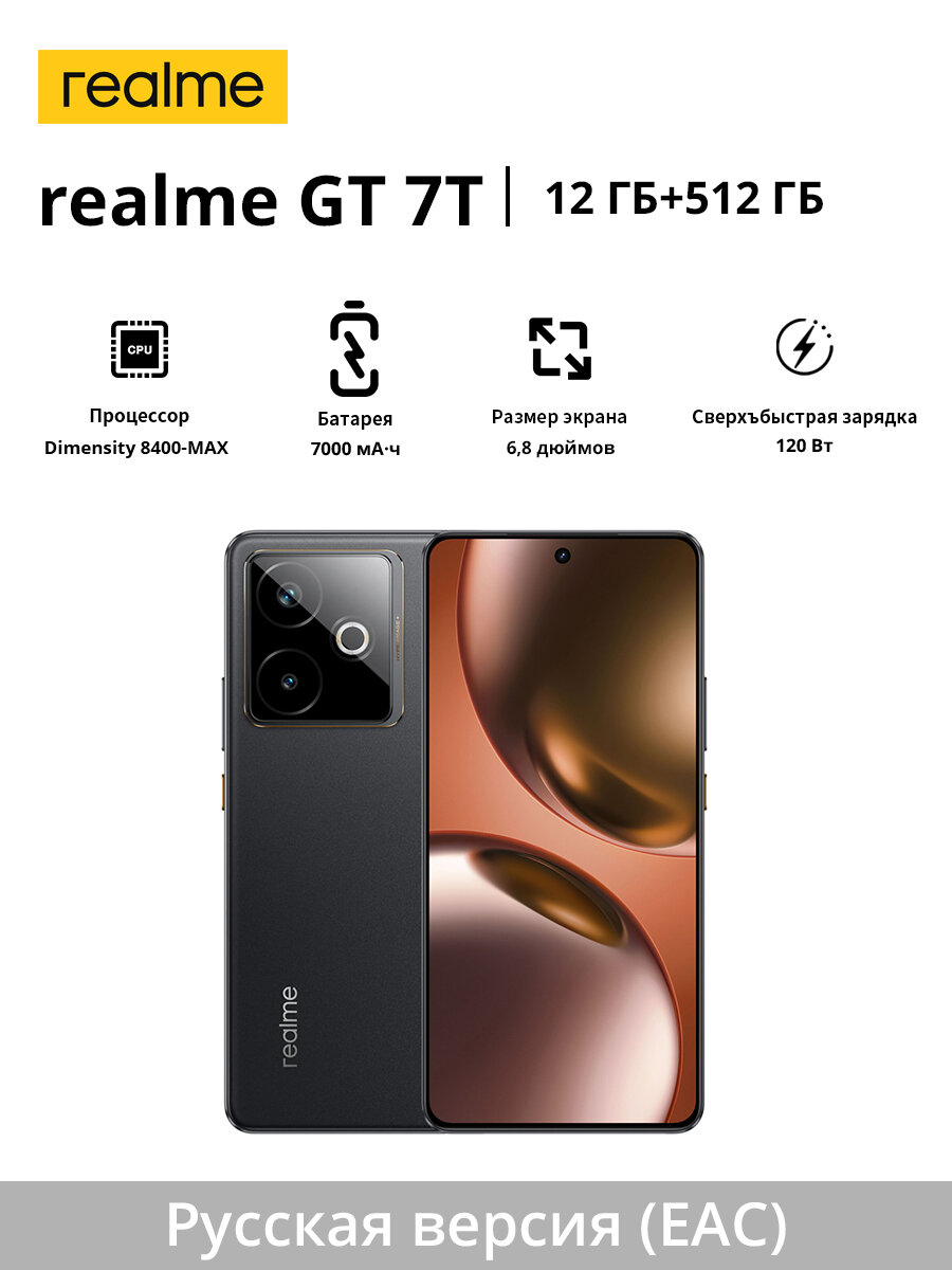 Realme Смартфон realme GT 7T 5G | Dimensity 8400-MAX | 7000 мАч | Быстрая зарядка 120W SUPERVOOC | Система охлаждения 360° Ultimate Cooling | Игровой дисплей пиковой яркостью 6000 нит