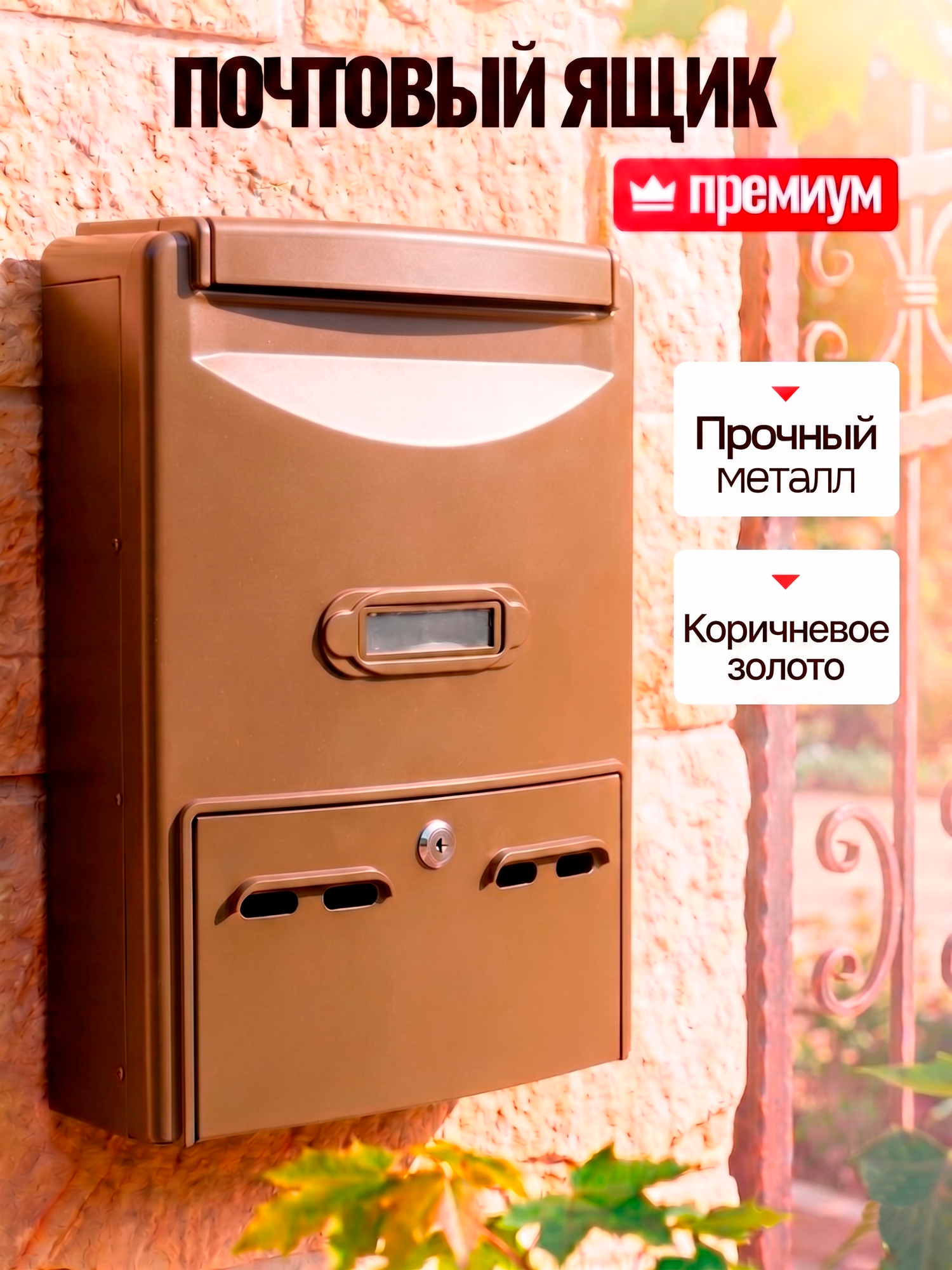 Почтовый ящик с замком уличный MASTER LOCK цвет: коричневое золото / металлический