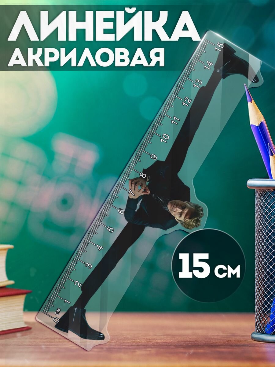 Канцелярия для школы линейка 15 см мем Уильям Дефо