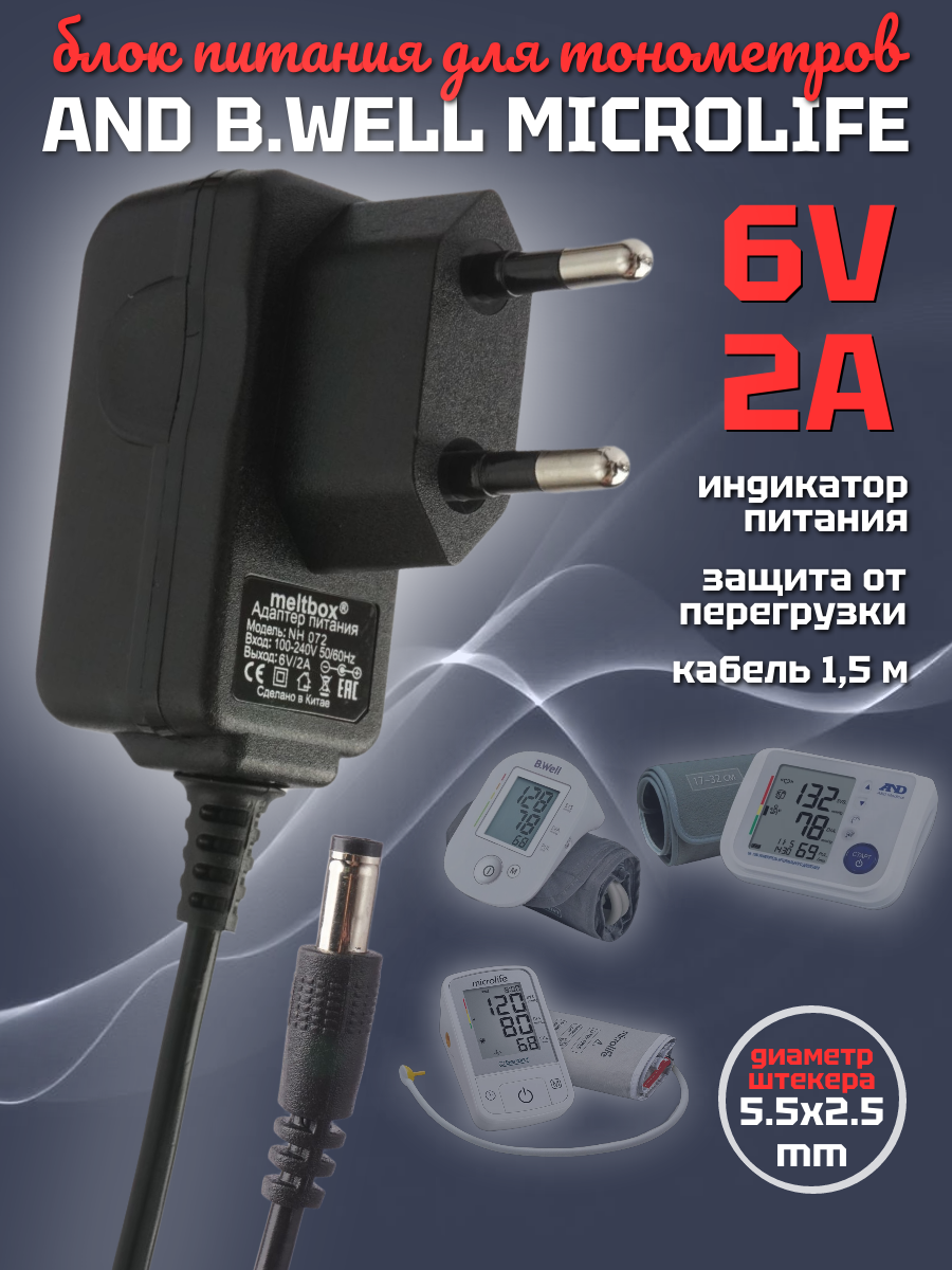 Адаптер питания сетевой для тонометров AND, Microlife, B.Well, Medisana