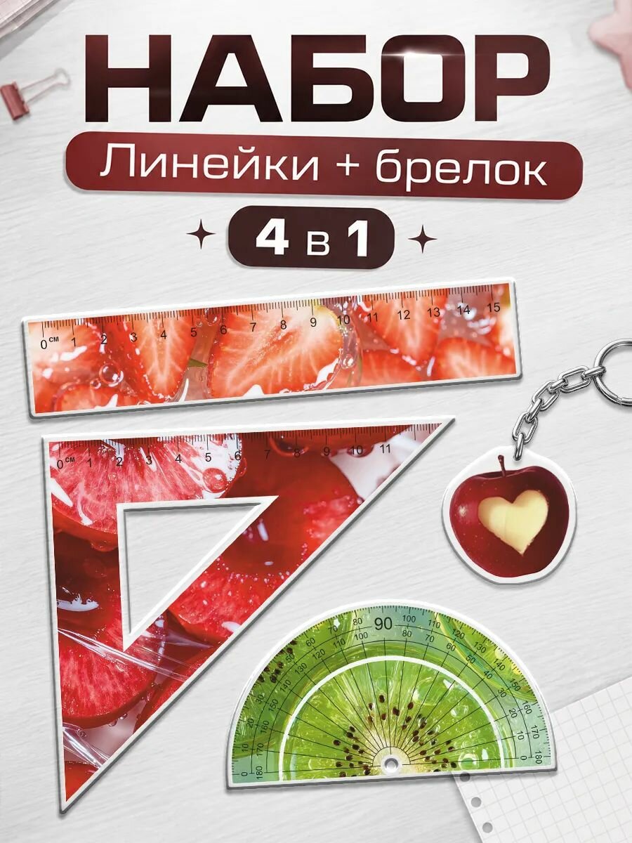Набор линеек для школьника фрукты
