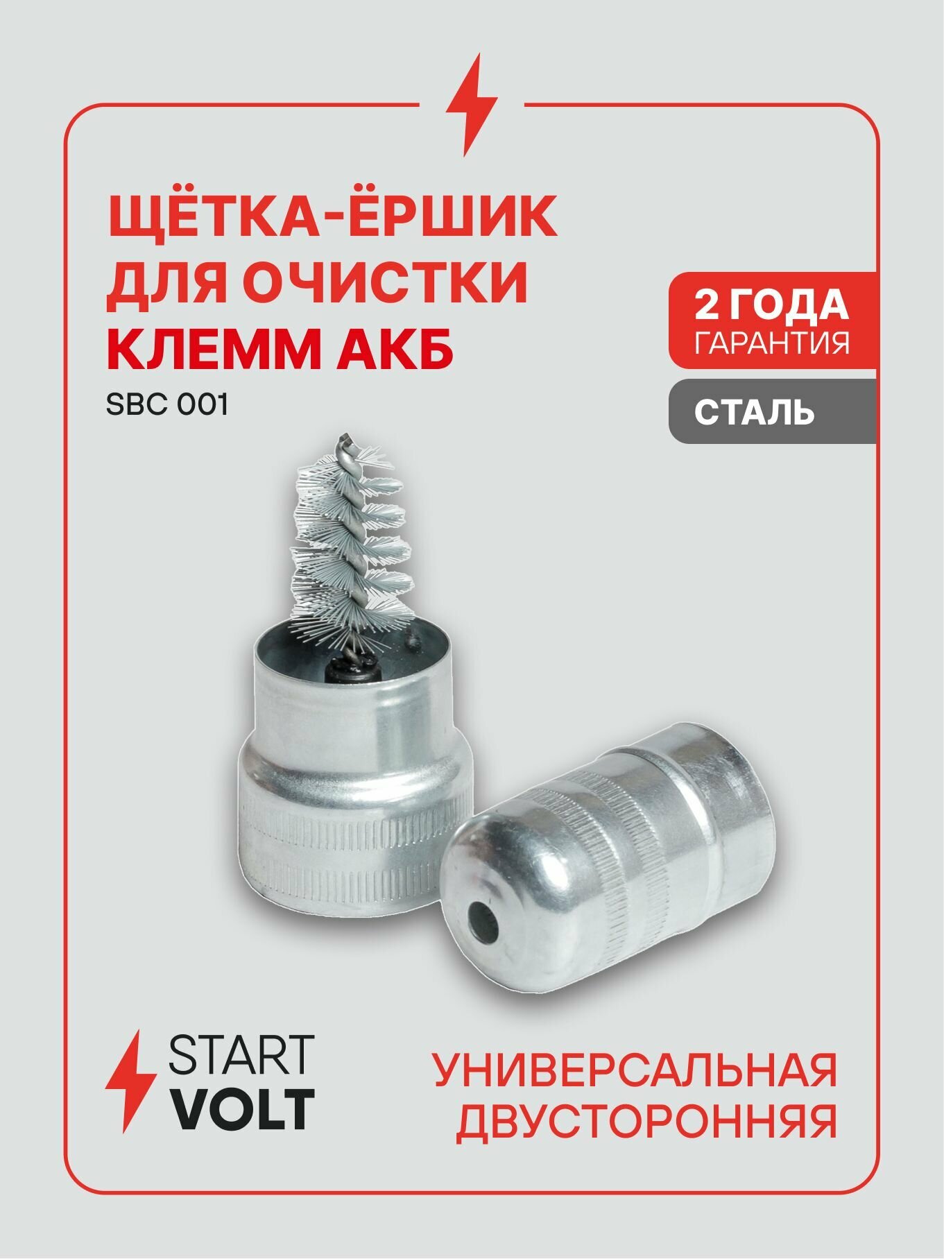 Щётка-ёршик для очистки клемм АКБ STARTVOLT SBC 001