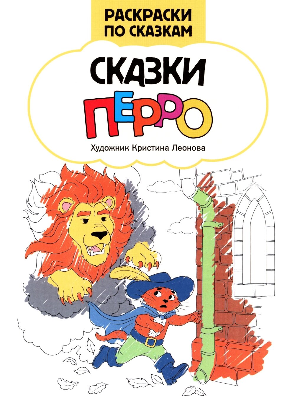 Сказки Перро: книжка-раскраска.