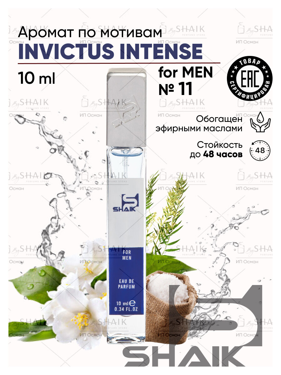 INVICTUS INTENSE инвиктус духи мужские SHAIK № 11 туалетная вода для мужчин стойкая 10 мл
