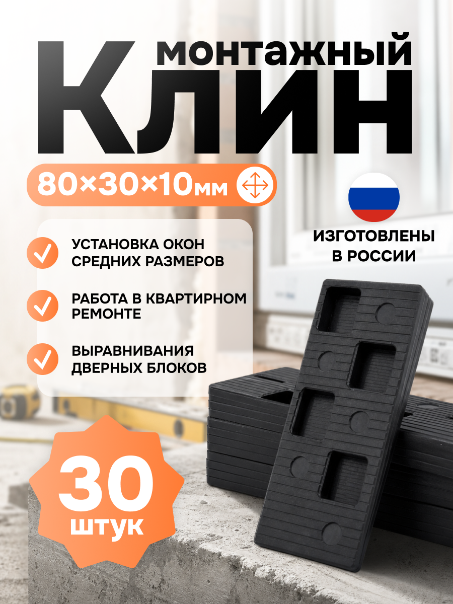 Набор 30 шт Клин монтажный пластиковый 80*30*10мм, для выравнивания конструкции в уровень