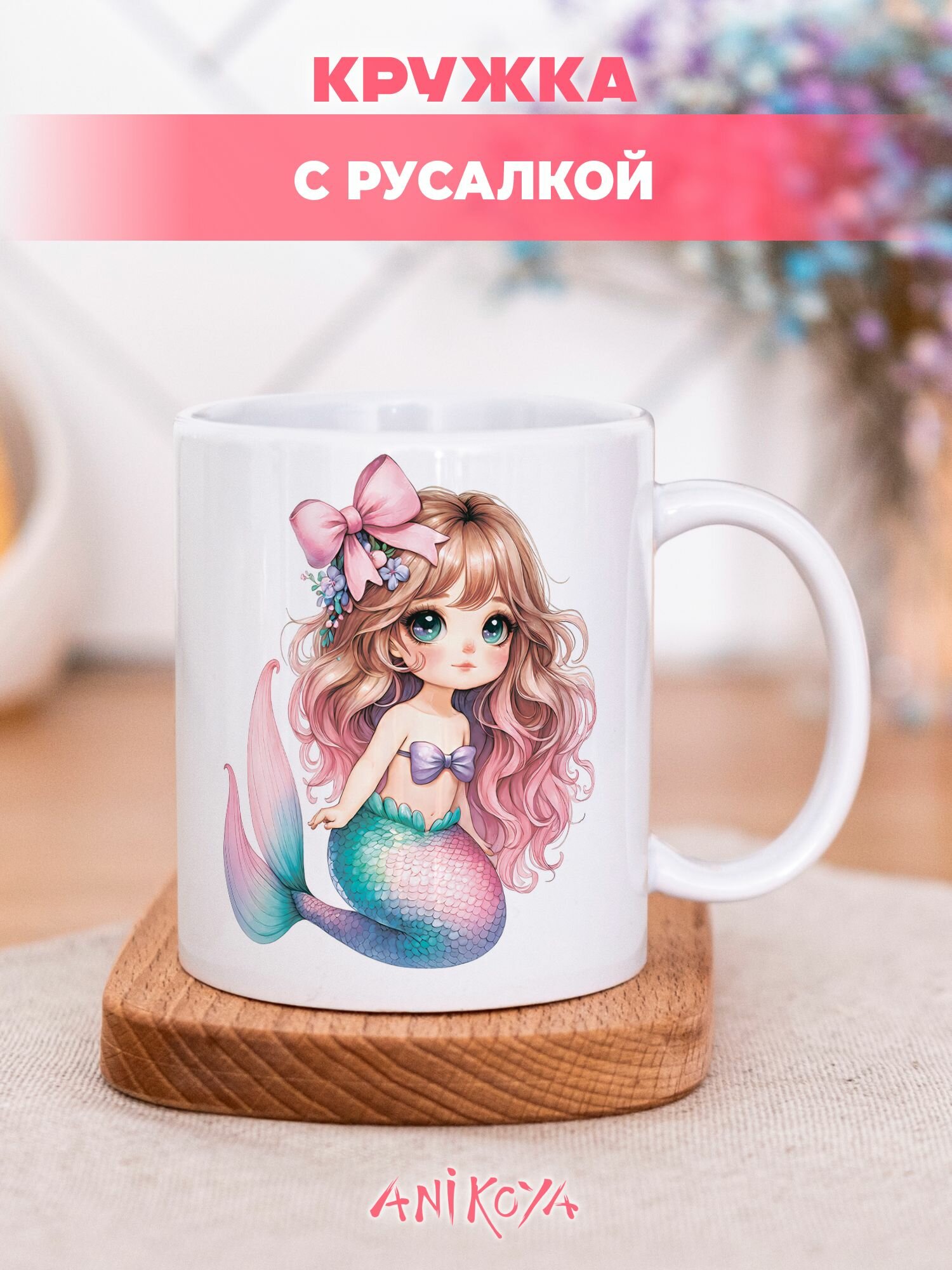 Кружка подарочная с русалкой