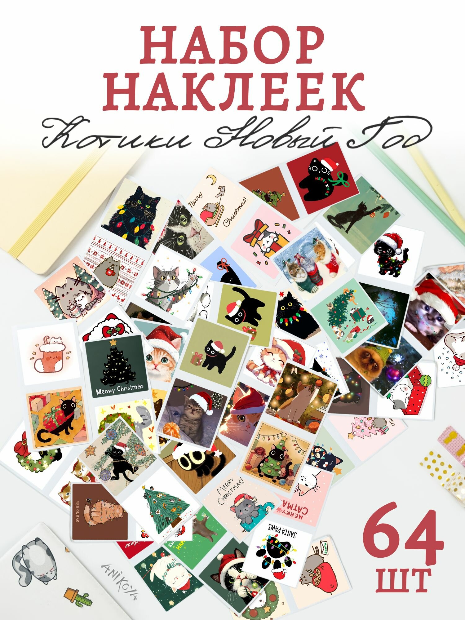 Наклейки новогодние котики 64 шт