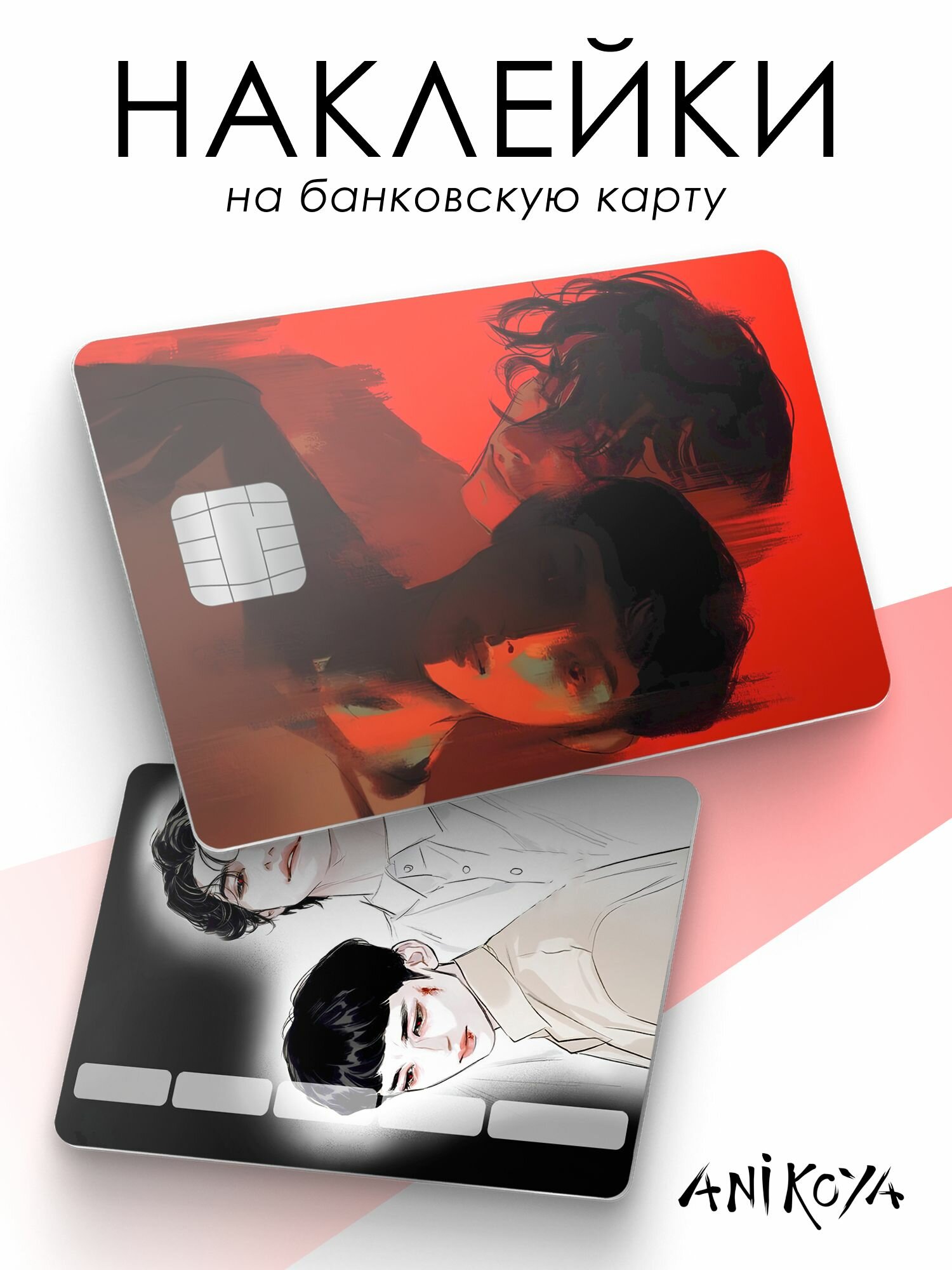 Наклейки на карту банковскую Незнакомцы из ада