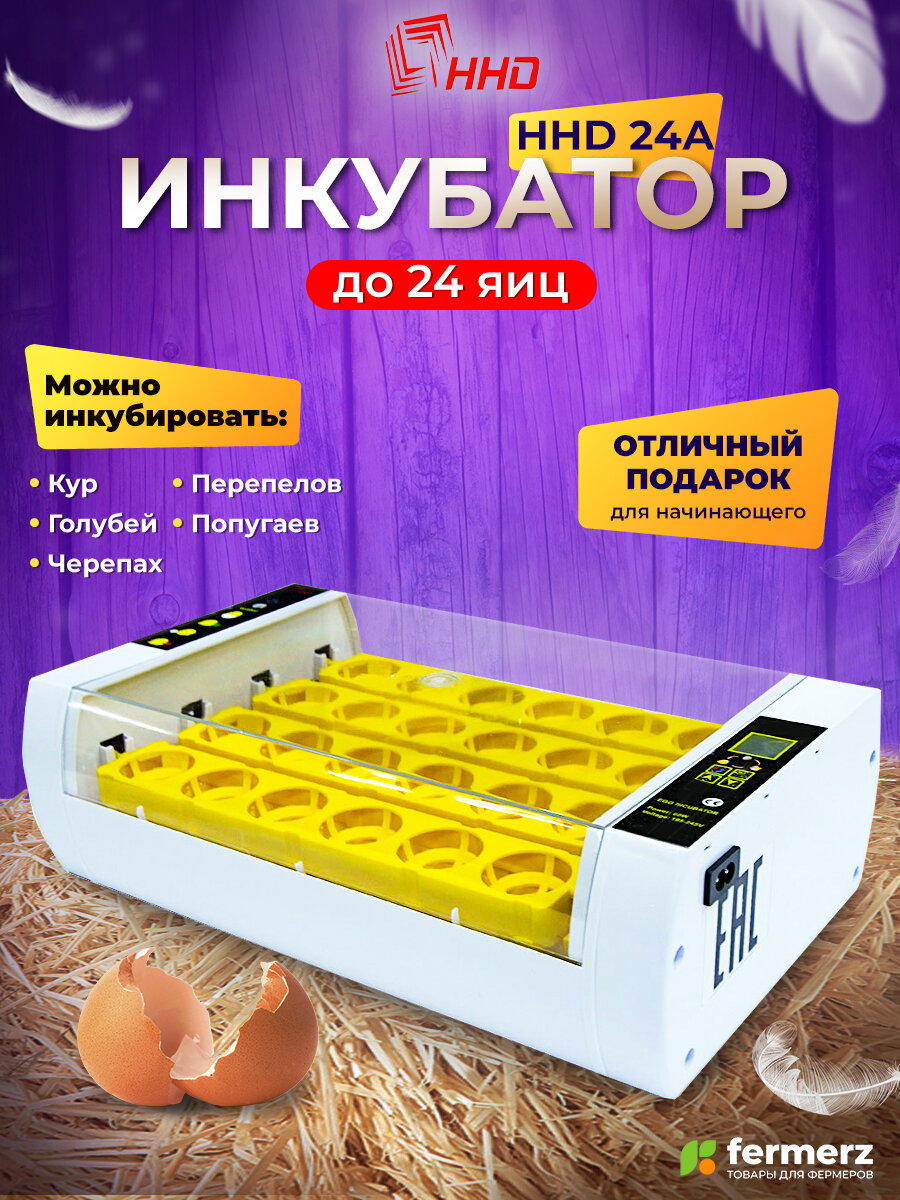 Инкубатор HHD на 24 яйца автоматический переворот, цифровой дисплей