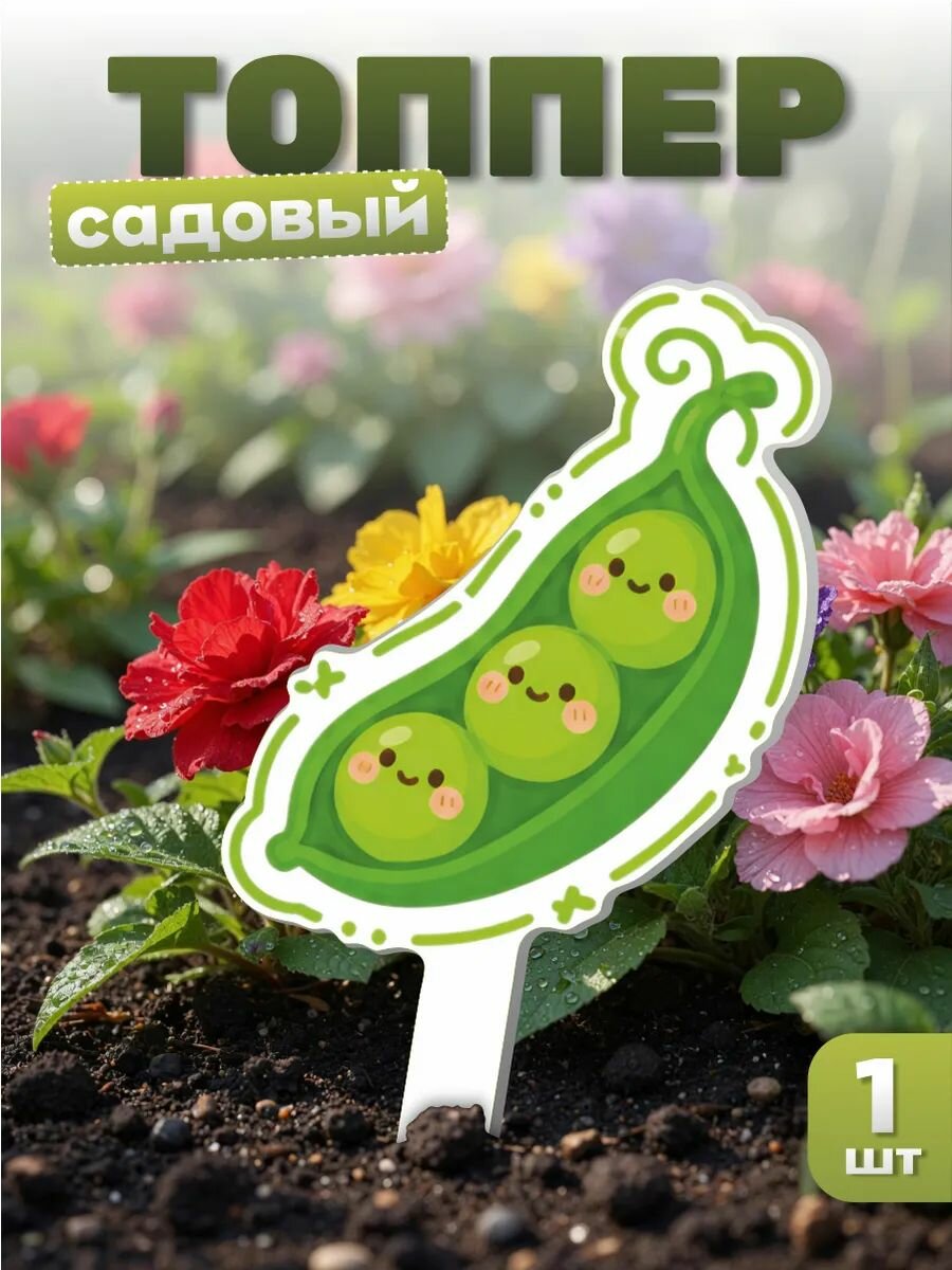 Садовые фигурки для дачи овощи Горох