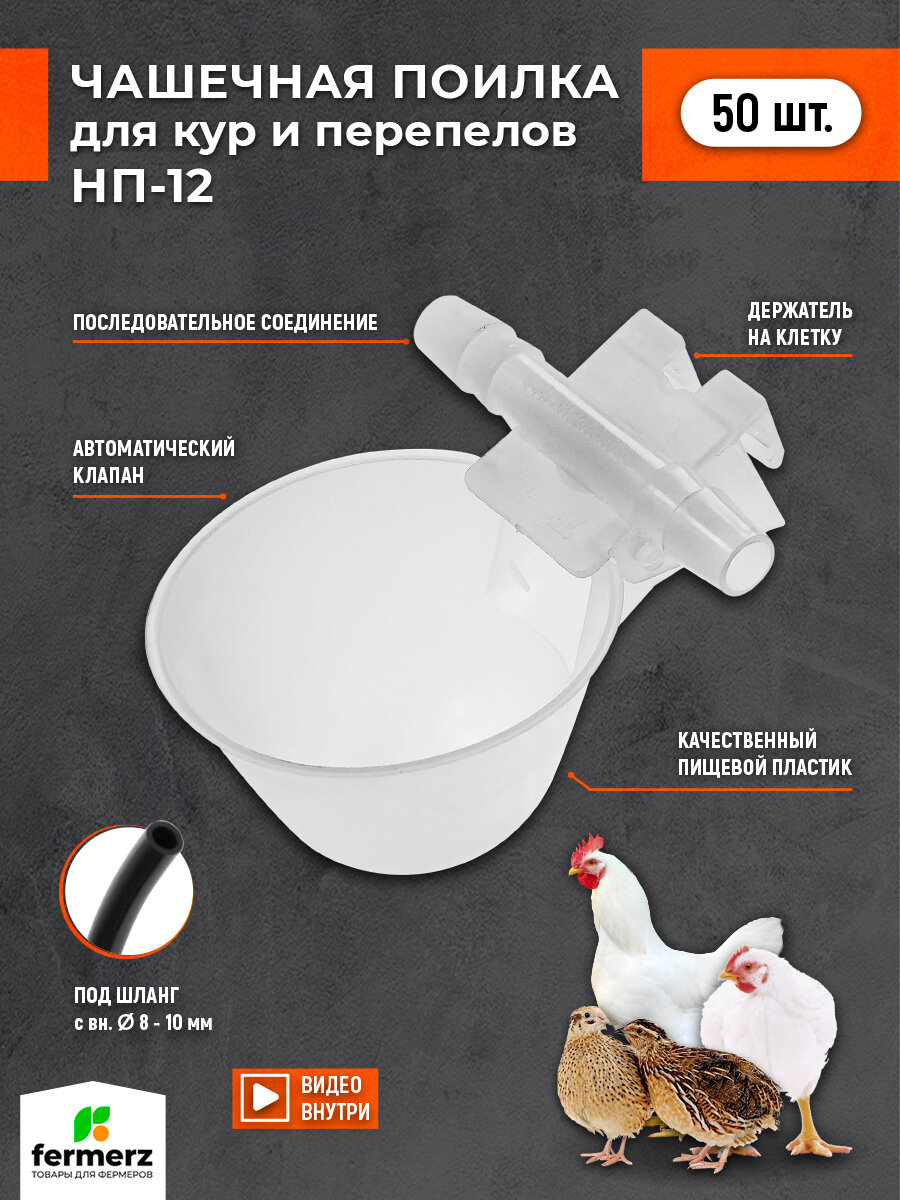 Поилка для птиц чашечная НП12 (50 шт) для сельхоз птицы, универсальная автоматическая автопоилка подвесная для брудера