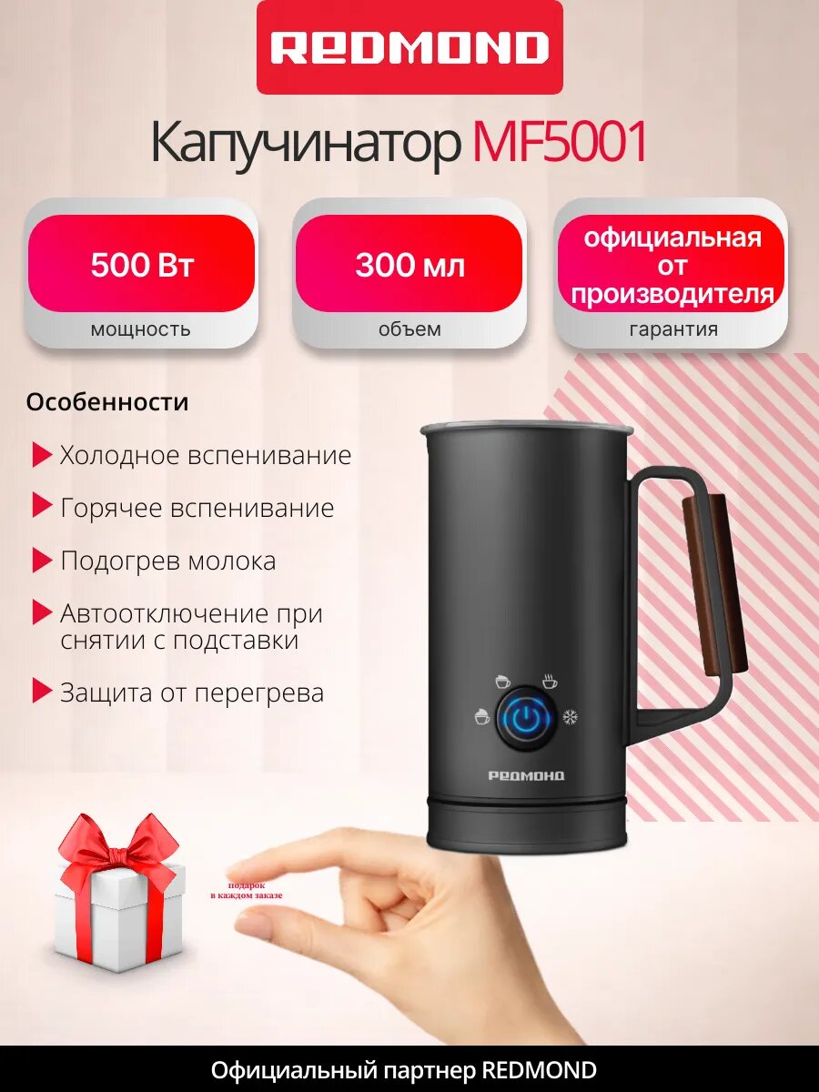 Капучинатор REDMOND MF5001, черный, пластик, нержавеющая сталь, 500 Вт