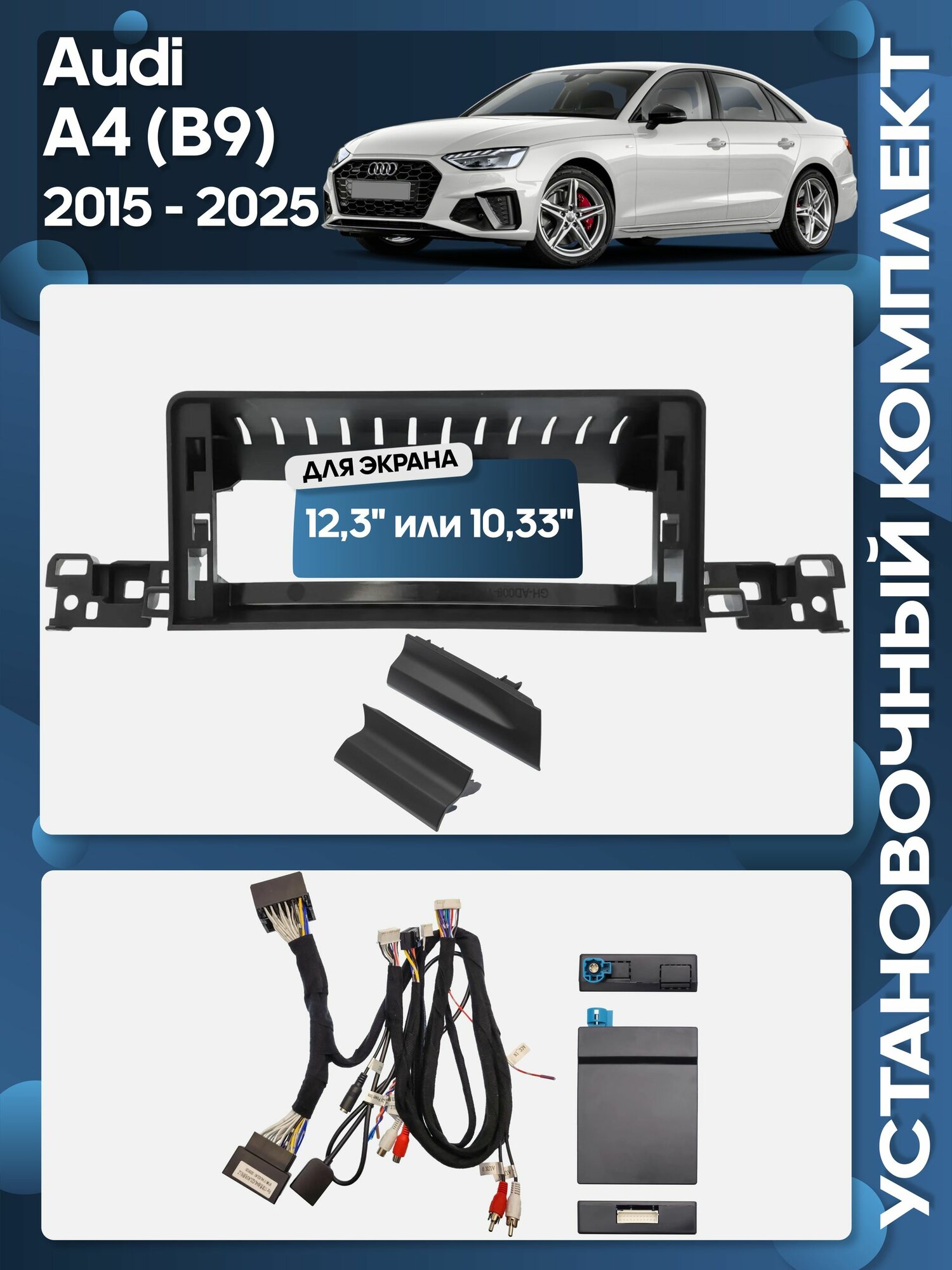 Рамка переходная Audi A4 (B9) 2015 - 2025 + проводка для 12,3" магнитолы / Wide Media