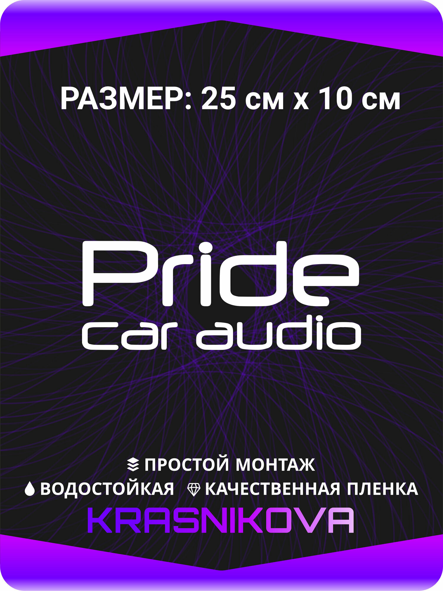 Наклейка на авто Автозвук Прайд 25х10 см