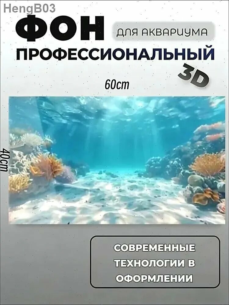 Фон для аквариума 3d60*40cm