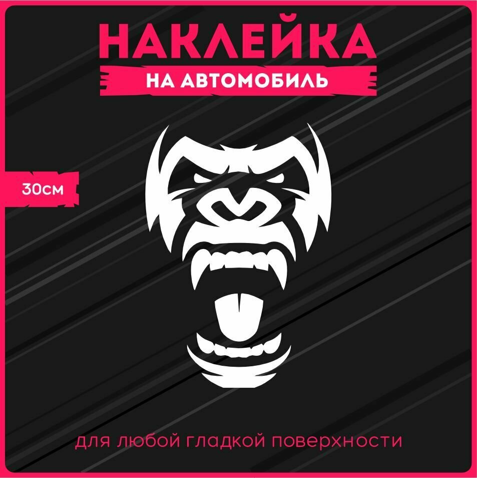 Наклейки на авто стикеры Горилла Кинг-Конг 30х21 см