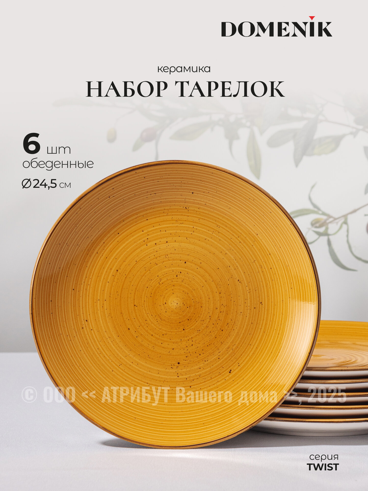 Тарелка обеденная Domenik TWIST медовый, керамика, 24.5 см, 6 шт.