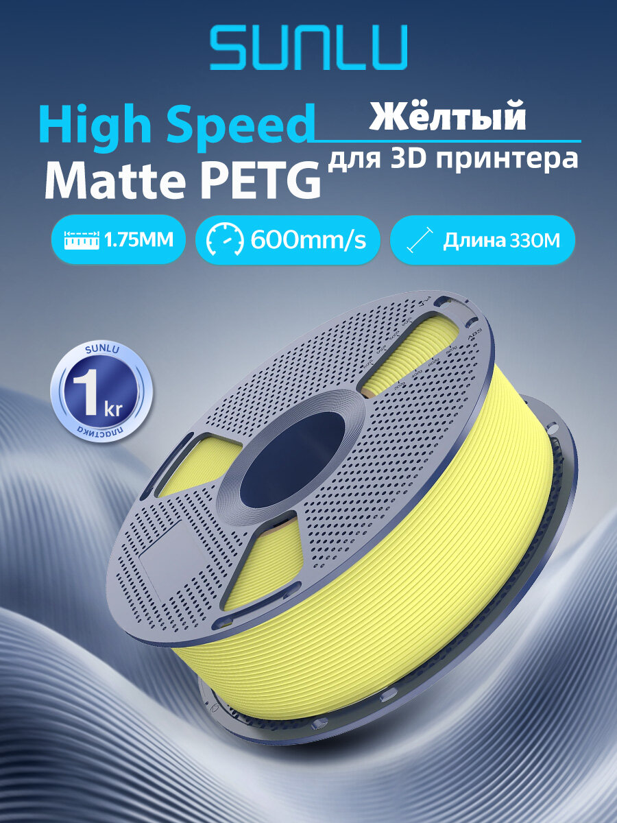 Sunlu High-Speed Matte PETG филамент, быстрая печать, Жёлтый, 1кг, 1,75 мм, разборная катушка, пластик для 3d принтера