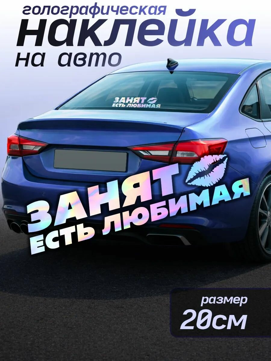 Наклейки на авто надписи прикольные Занят, Есть любимая