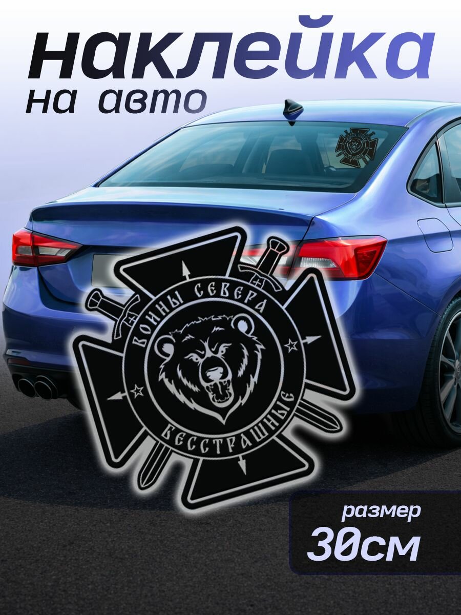 Наклейки на авто Группировка войск Север Бесстрашные
