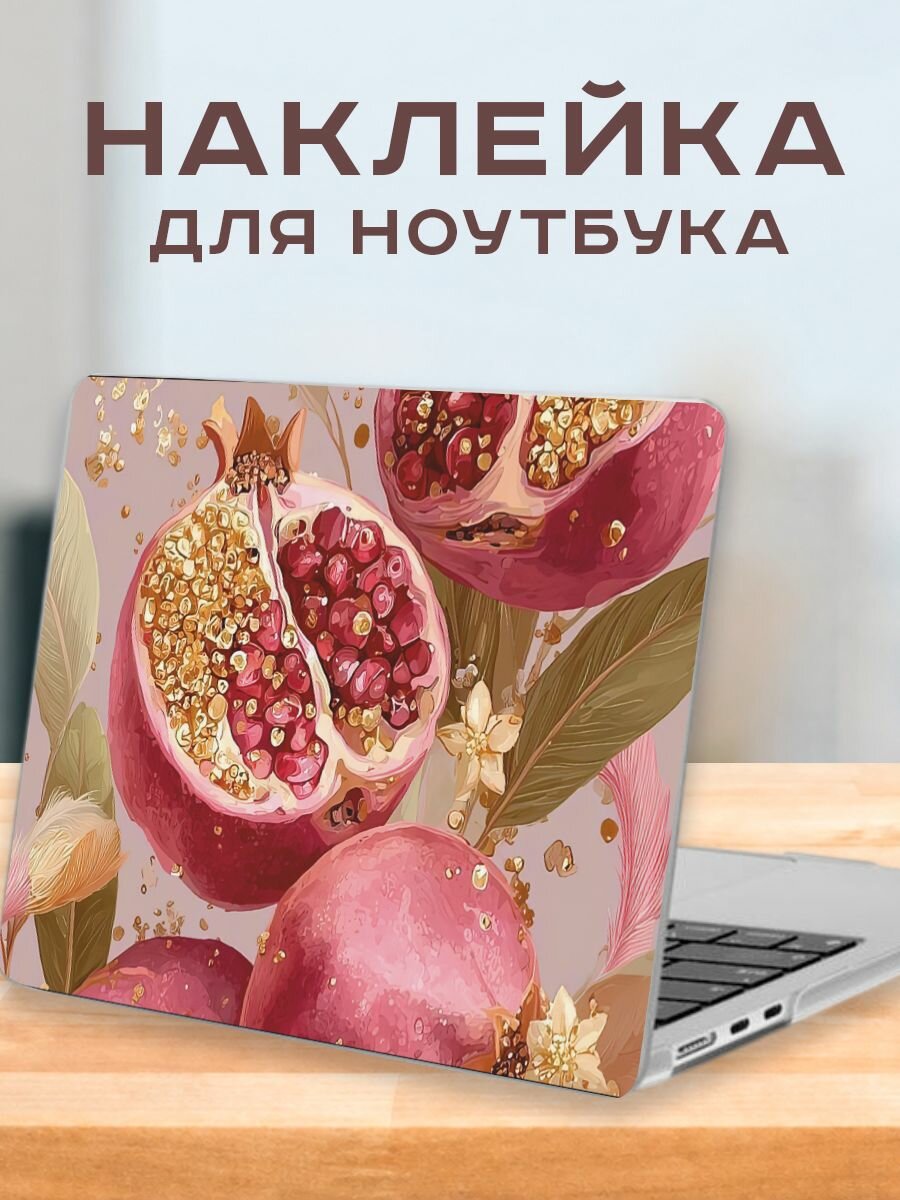 Наклейка на ноутбук крышку Эстетика Гранат