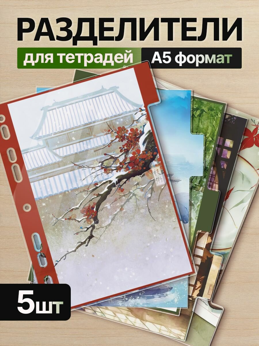 Разделители для тетради на кольцах А5 Китайская иллюстрация