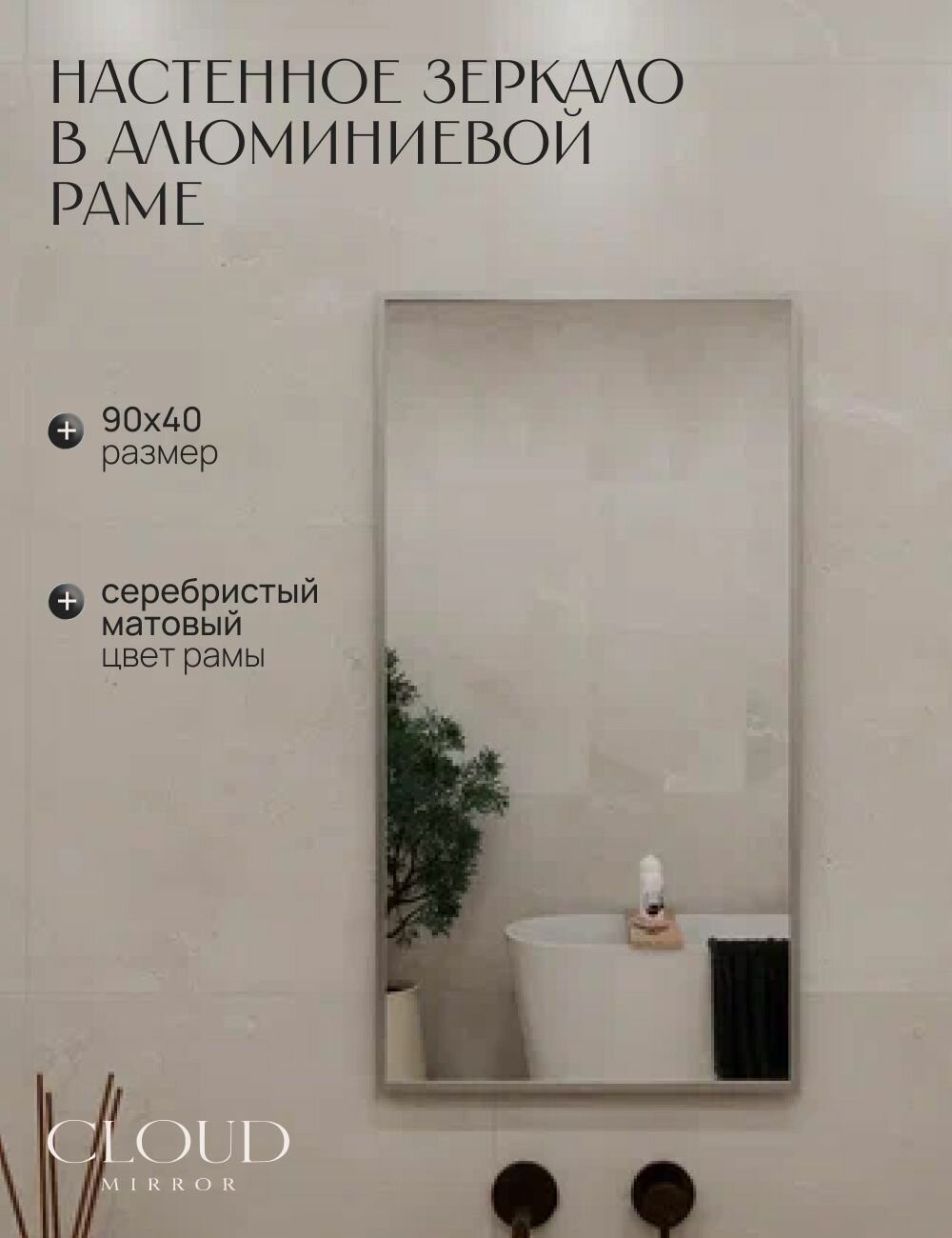 Зеркало 90х40 см. CLOUD MIRROR в ванную в алюминиевой раме настенное, Серебро