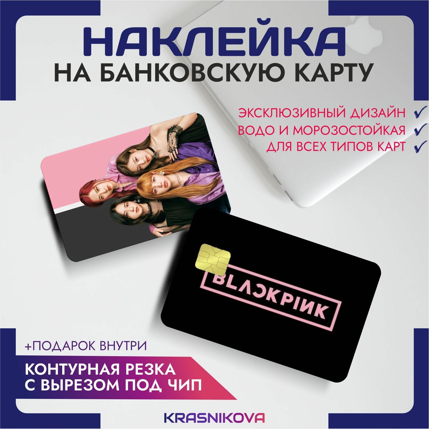 Наклейка на банковскую карту блекпинк blackpink k pop корея корейцы кпоп